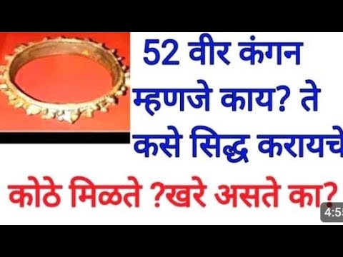 52 VEER KANGAN !! 52 વીર કંગન !! 52 वीर कंगन !! चमत्कारी वीर कंगन !! Dr ...