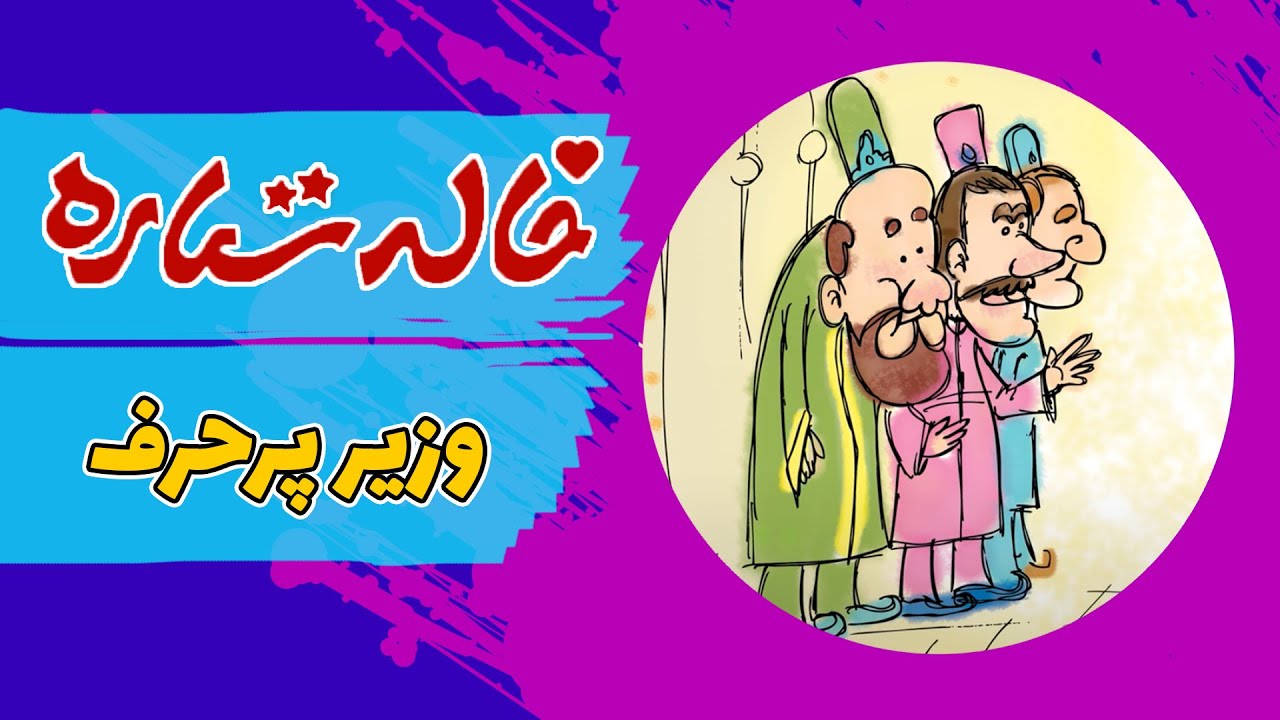خاله ستاره - قصه های شب - وزیر پرحرف | Khaleh Setareh - Vazire Por Harf ...