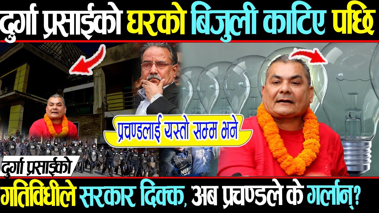काटियो दुर्गा प्रसाइको घरको बत्ती, प्रसाईंले प्रचण्डलाई यस्तो भन्दै दिए ...