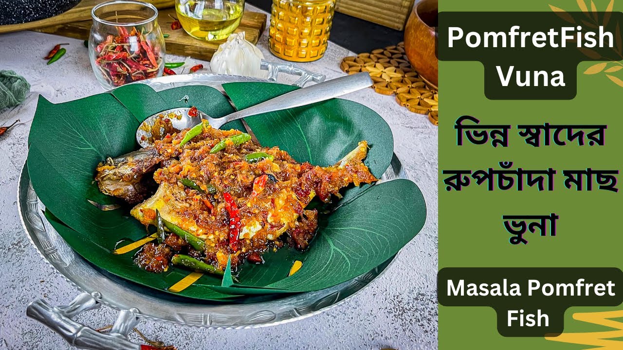 Pomfret Fish Vuna | Rupchanda fish vuna recipe | ভিন্ন স্বাদের রুপচাঁদা ...