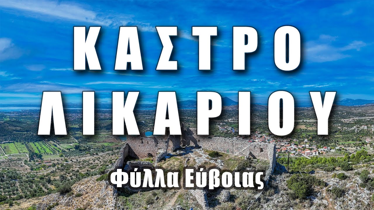Το Μεσαιωνικό Κάστρο Φύλλων ή Κάστρο του Λικάριο | Καστέλλι Φύλλων ...