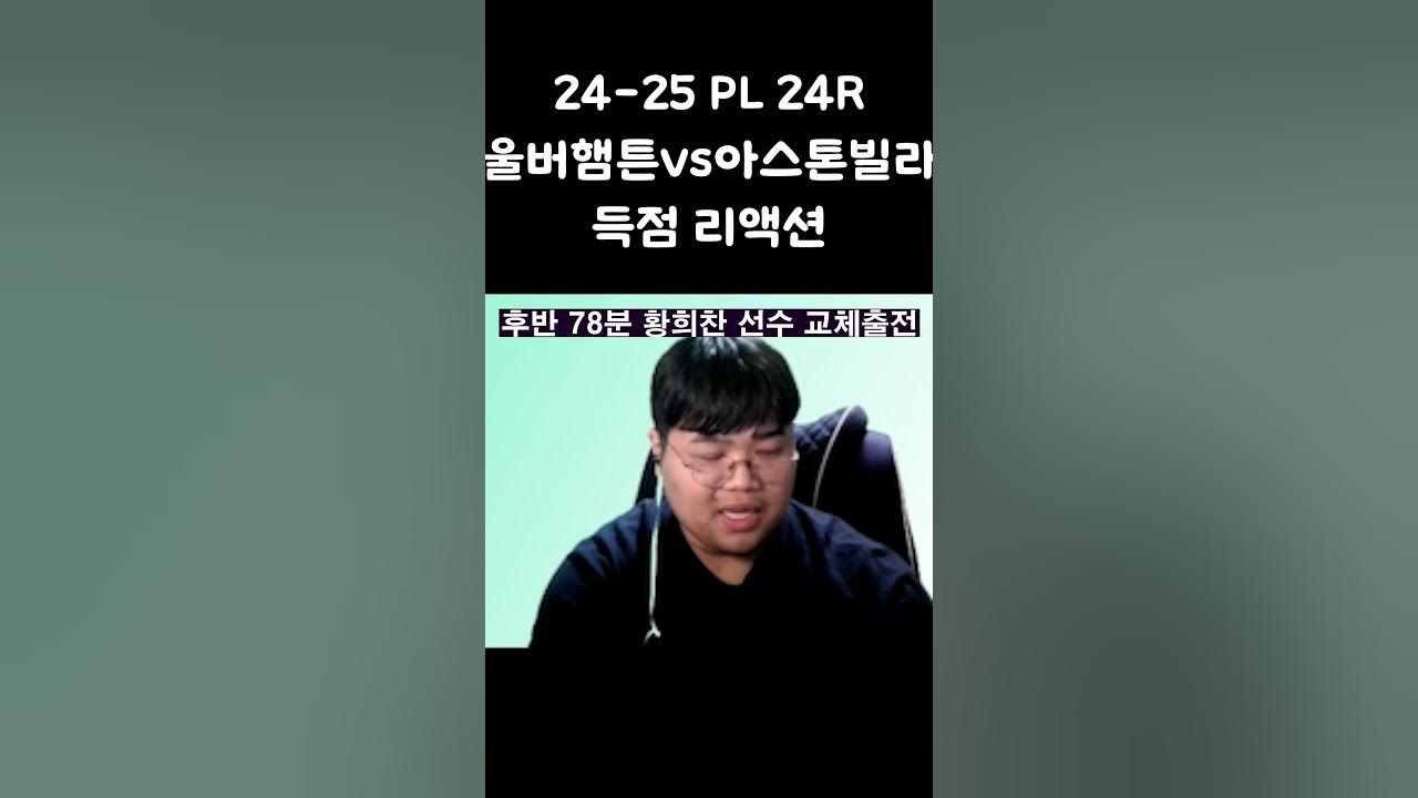 24-25 PL 24R 울버햄튼vs아스톤빌라 득점 리액션 #pl #epl #프리미어리그 #울버햄튼 #울브스 #아스톤빌라 #해외축구 #해축 - YouTube