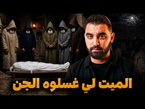 الميت لي غسلوه الجن المسلم ( القصة لي صدمات المغاربة )