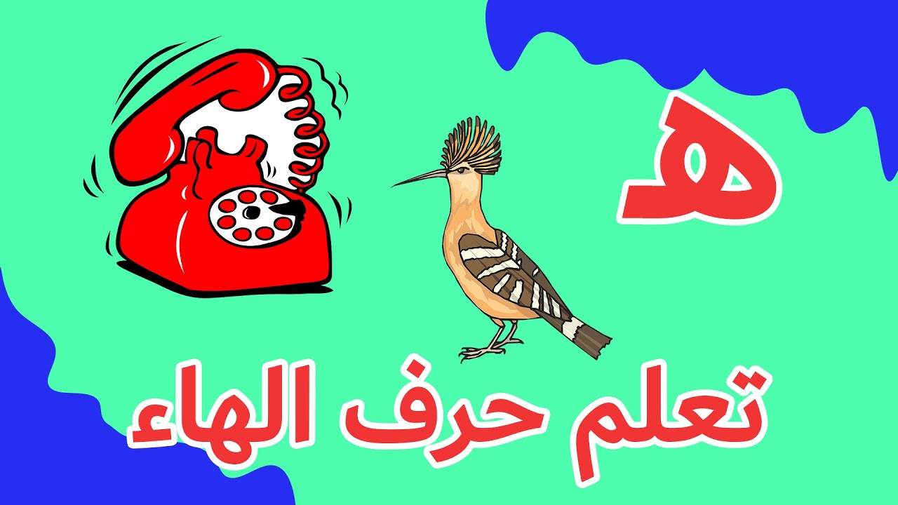 Learn the Alphabet in Arabic | The Letter Haa (ه) | Arabic Alphabet for ...