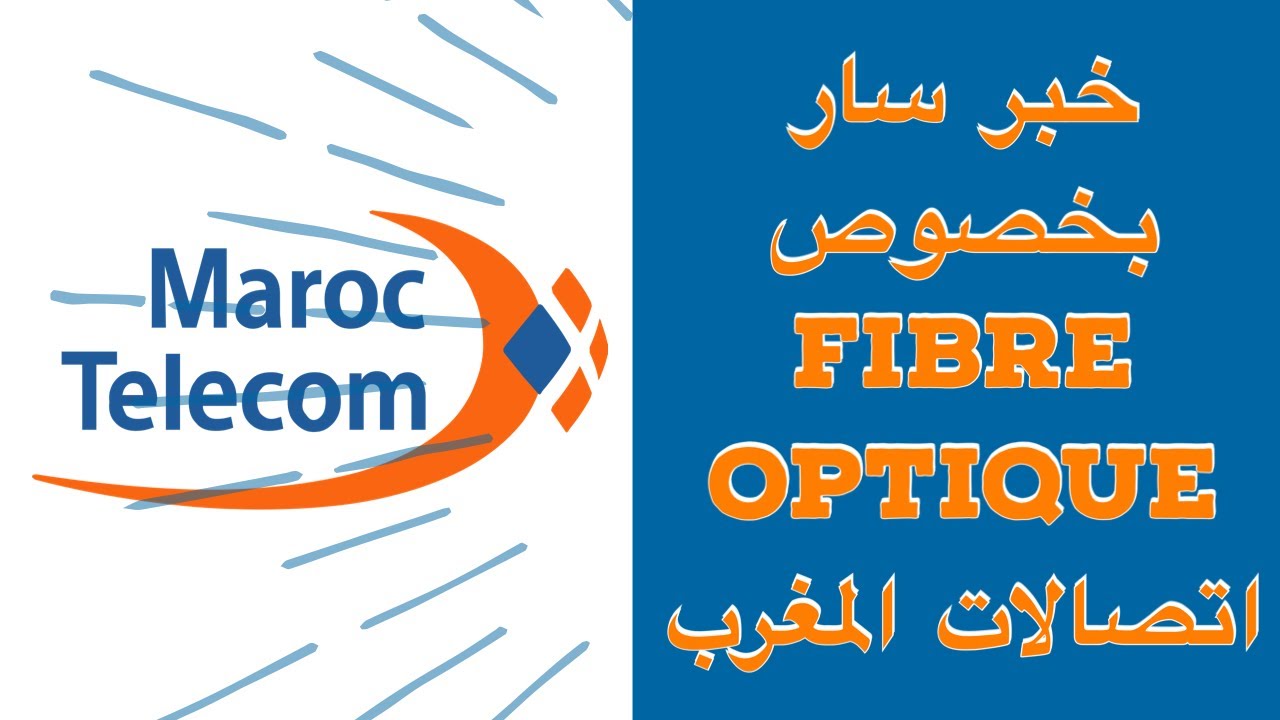 جديد الألياف البصرية لاتصالات المغرب fibre optique, Maroc Telecom خبر ...