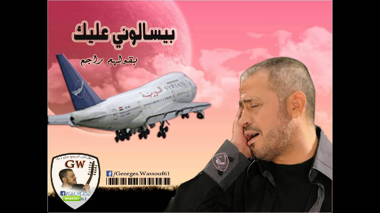 جديد جورج وســوف بيسالوني عليك النسخة الاصلية 2013 george wassouf - YouTube