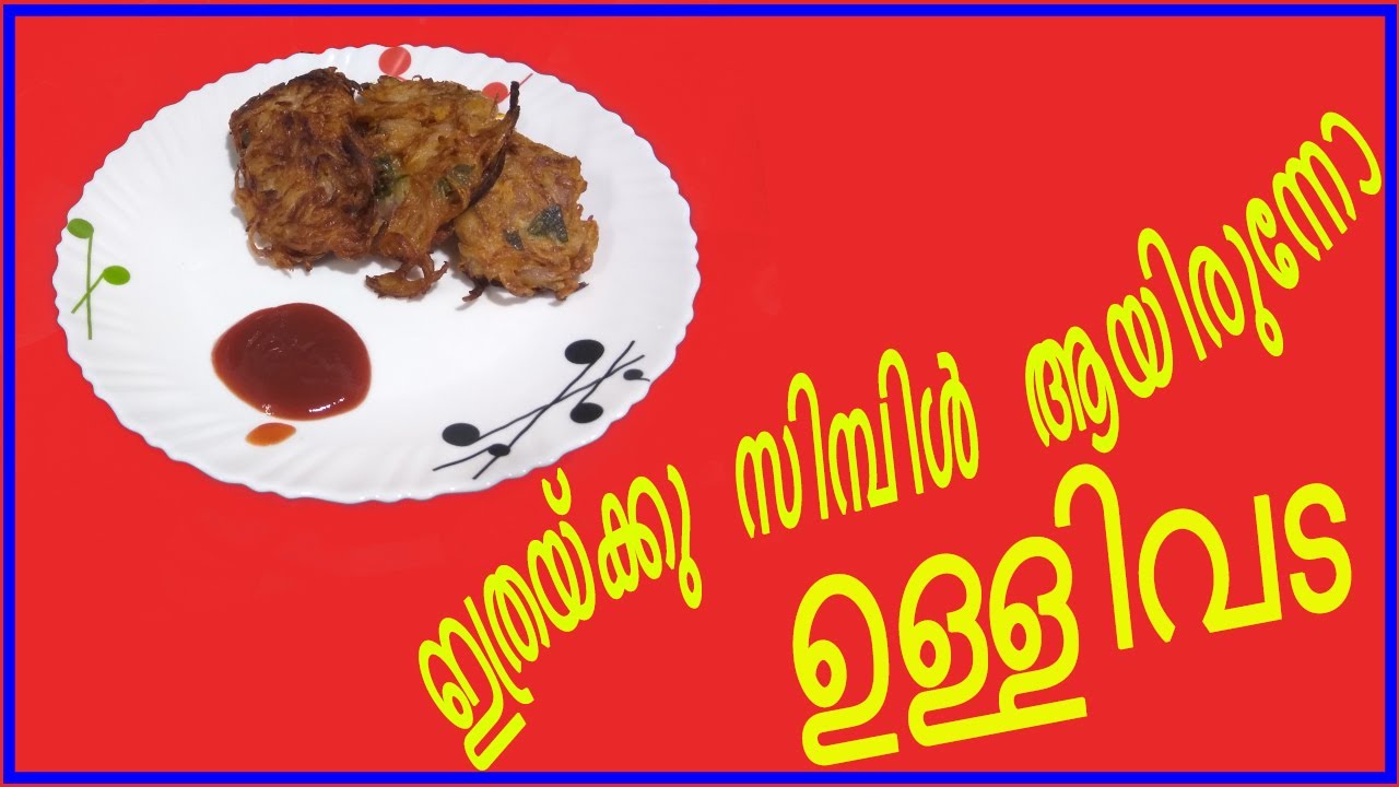 ഉളളിവട തട്ടുകടസ്റ്റൈല്‍ ||ullivada recipe ||how to make kerala style ...