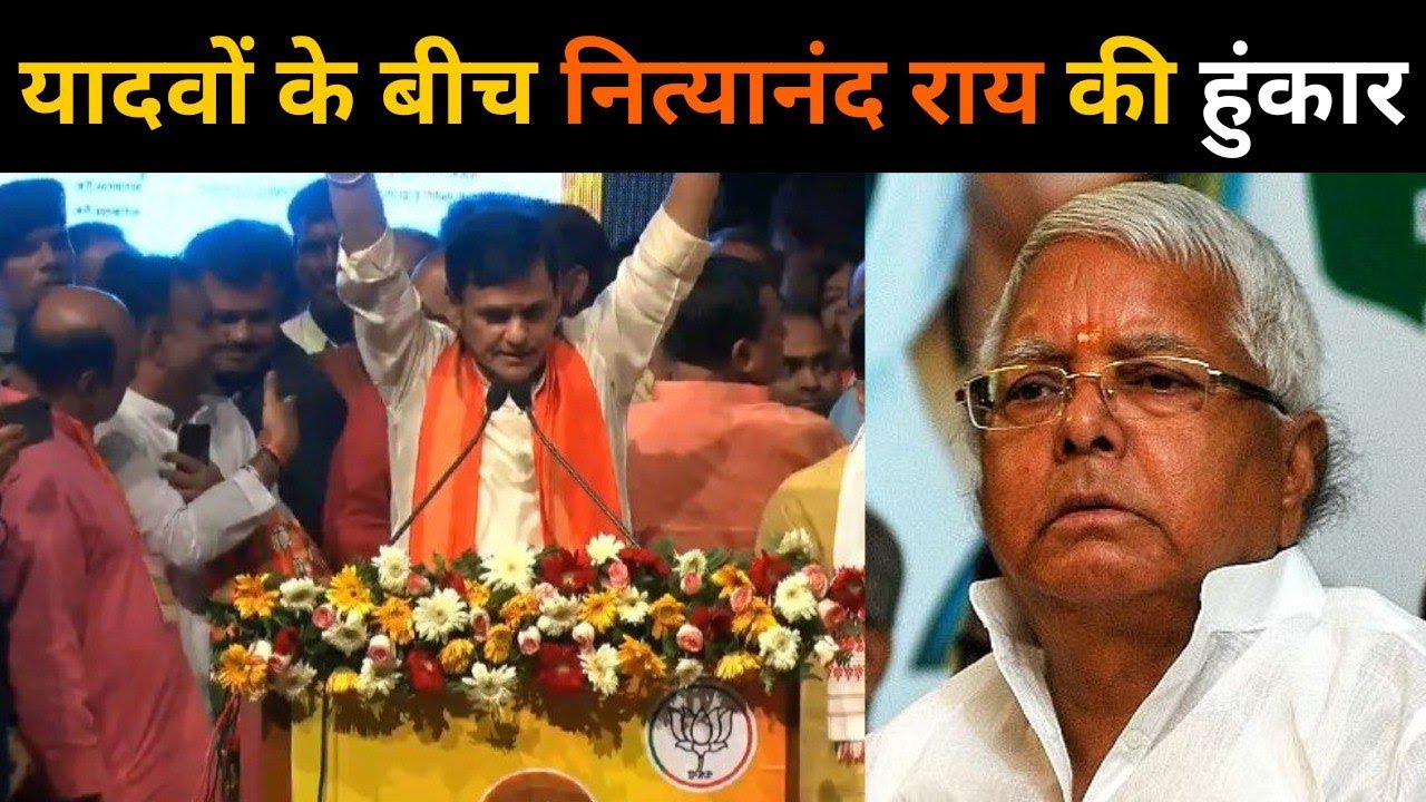 BJP नेता Nityanand Rai ने जब भरी यदुवंशियों के बीच हुंकार, Lalu को लगाई ...