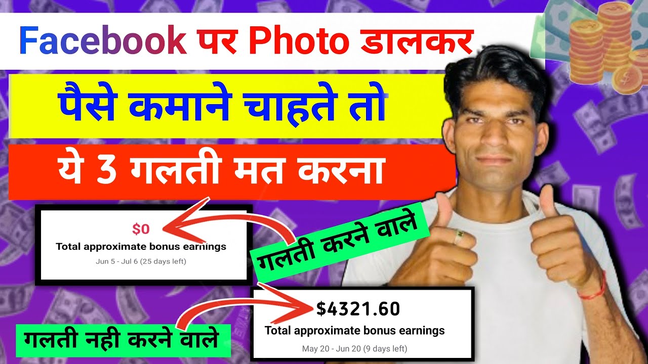 $ 4321 Facebook पर photo डालकर पैसे कैसे कमाए | How to earn money from FB photo performance ...