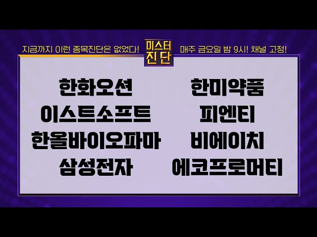 한화오션이스트소프트한올바이오파마삼성전자한미약품피엔티비에이치에코프로머티종목 진단 이종복 전문가미스터 진단 1부
