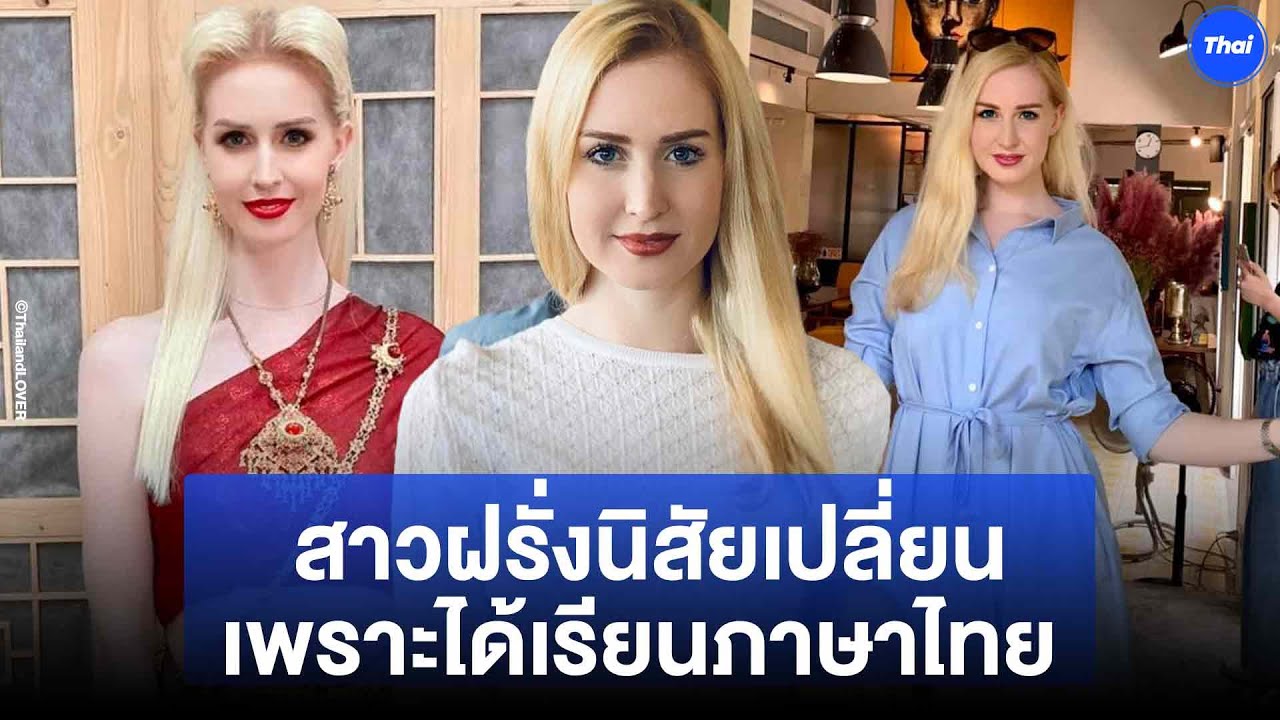 เรียนภาษาไทยจนนิสัยเปลี่ยน โลกที่ไม่เหมือนเดิม ในสายตาสาวอังกฤษ “ครูโร ...