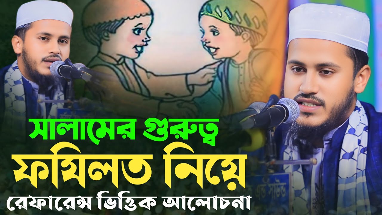 সামামের গুরুত্ব ও ফযিলত / মুফতি শফিকুল ইসলাম শফিক / Mufti Shofiqul ...