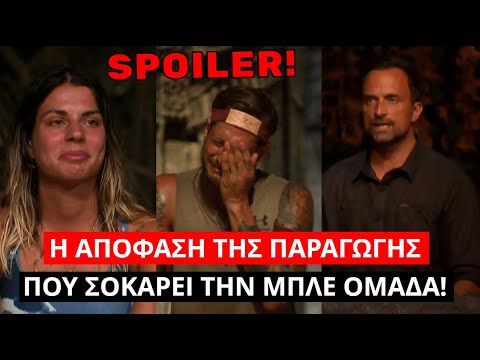Survivor Spoiler: Η Απόφαση της παραγωγής που ΣΟΚΑΡΕΙ την μπλε ομάδα ...
