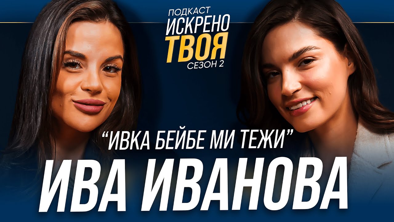 IVKA BEIBE: ИСКРЕНО ТВОЯ Подкаст Сезон 2 - YouTube
