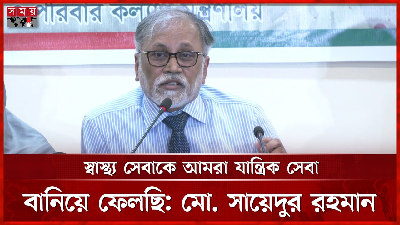স্বাস্থ্য শিক্ষার সকল পরীক্ষায় কোটা পদ্ধতি বাতিল: মো. সায়েদুর রহমান ...