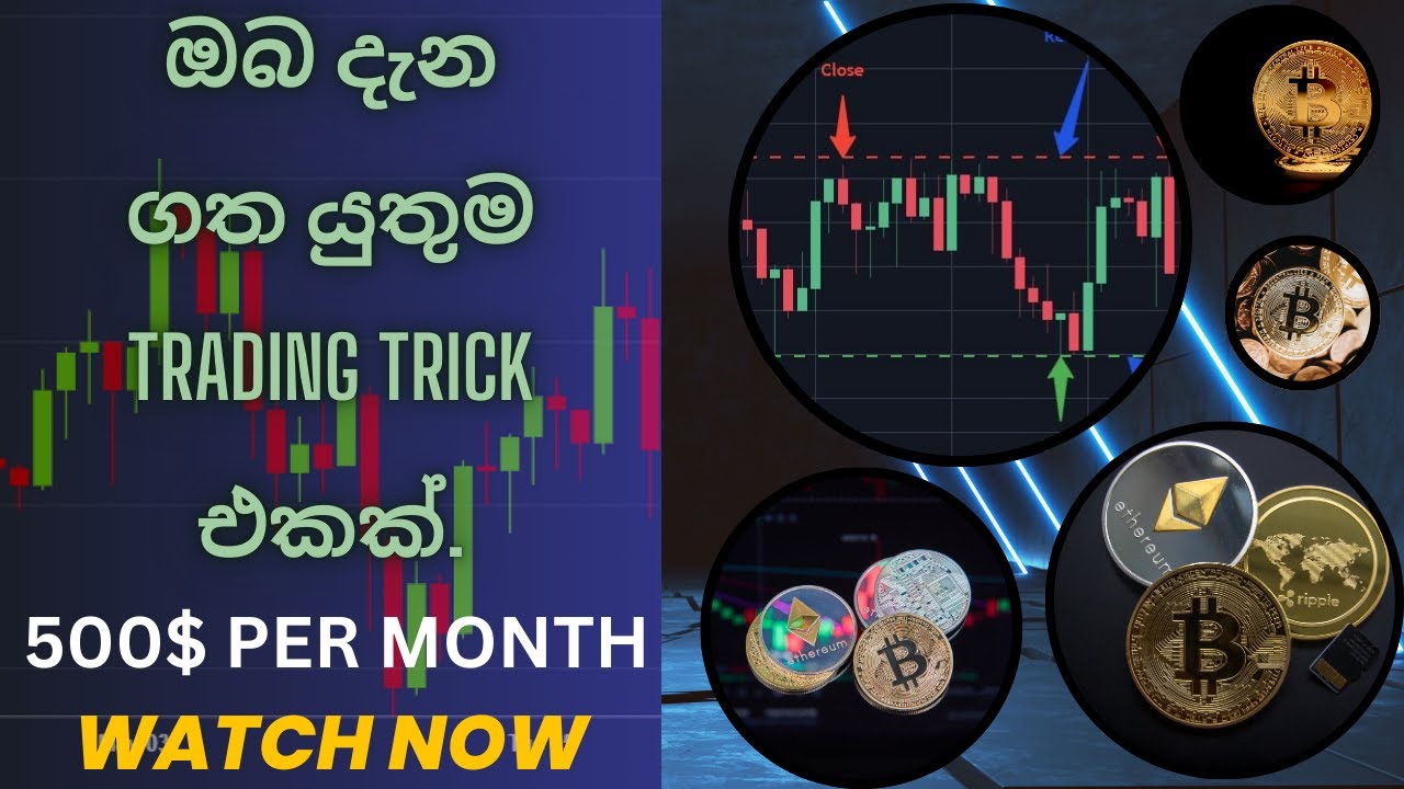 ඔබ දැන ගත යුතුම trading trick එකක්. - YouTube