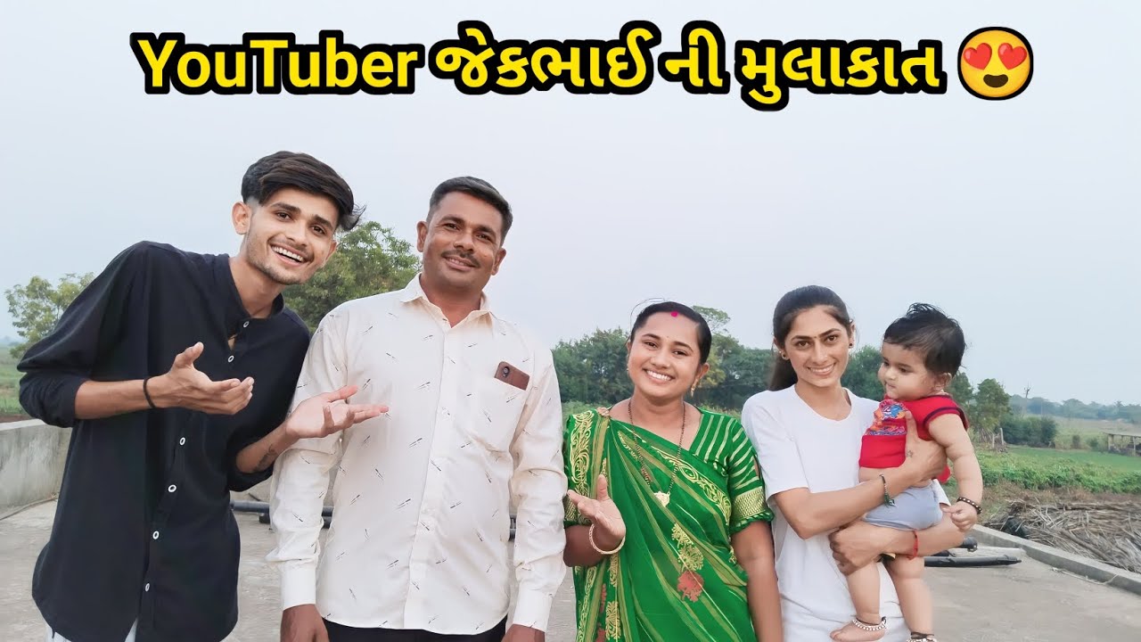YouTuber જેક ભાઈ ની મુલાકાત 😍 || Family Vlog || @JackLifeStyleVlogs ...