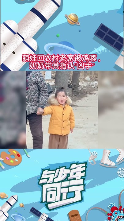 萌娃回农村老家被鸡啄,奶奶带其指认 凶手”,最后直接一锅炖下,网友这鸡也真是惹了不该惹的人 与少年同行 祖孙情 人间温暖 Shorts Youtube