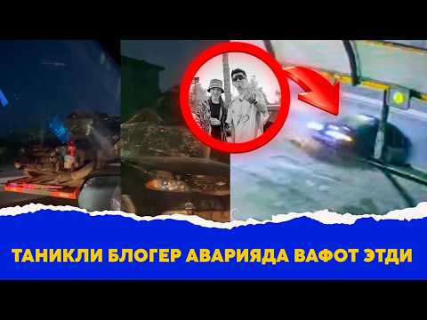 Таникли блогер аварияда вафот этди