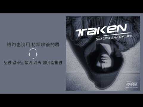 [韓繁中字] JEON JI YOON(田祉潤/전지윤/Jenyer) - Taken(Feat. DAVII) (파수꾼/守望者 OST.4)