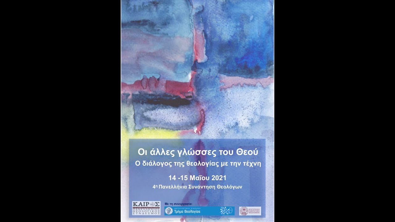 4η ΣΥΝΑΝΤΗΣΗ ΘΕΟΛΟΓΙΚΟΥ ΣΥΝΔΕΣΜΟΥ "ΚΑΙΡΟΣ" - ΠΑΡΑΡΤΗΜΑ ΘΕΣΣΑΛΟΝΙΚΗΣ ...