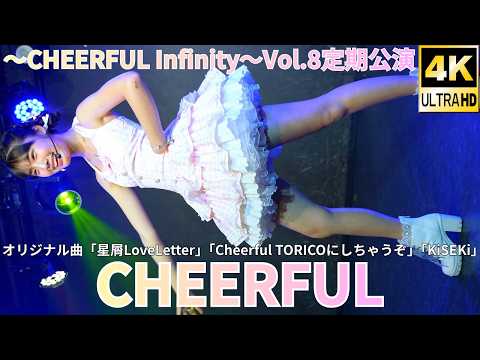 2部①【4K/60p】CHEERFUL（Japanese idol group）「～CHEERFUL Infinity～Vol.8定期公演」2026年6月11日（木）
