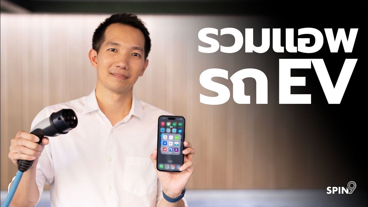 [spin9] ใช้รถ EV ต้องมีแอพอะไรบ้าง? — รวมทุกแอพที่จำเป็นในการใช้ ชาร์จ วางแผนเดินทาง - YouTube