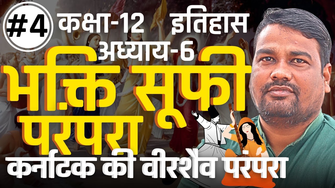 L-4, कर्नाटक की वीरशैव परंपरा ,अध्याय-6, भक्ति सूफी परंपरा | Bhakti Sufi Parampara | Class-12th ...