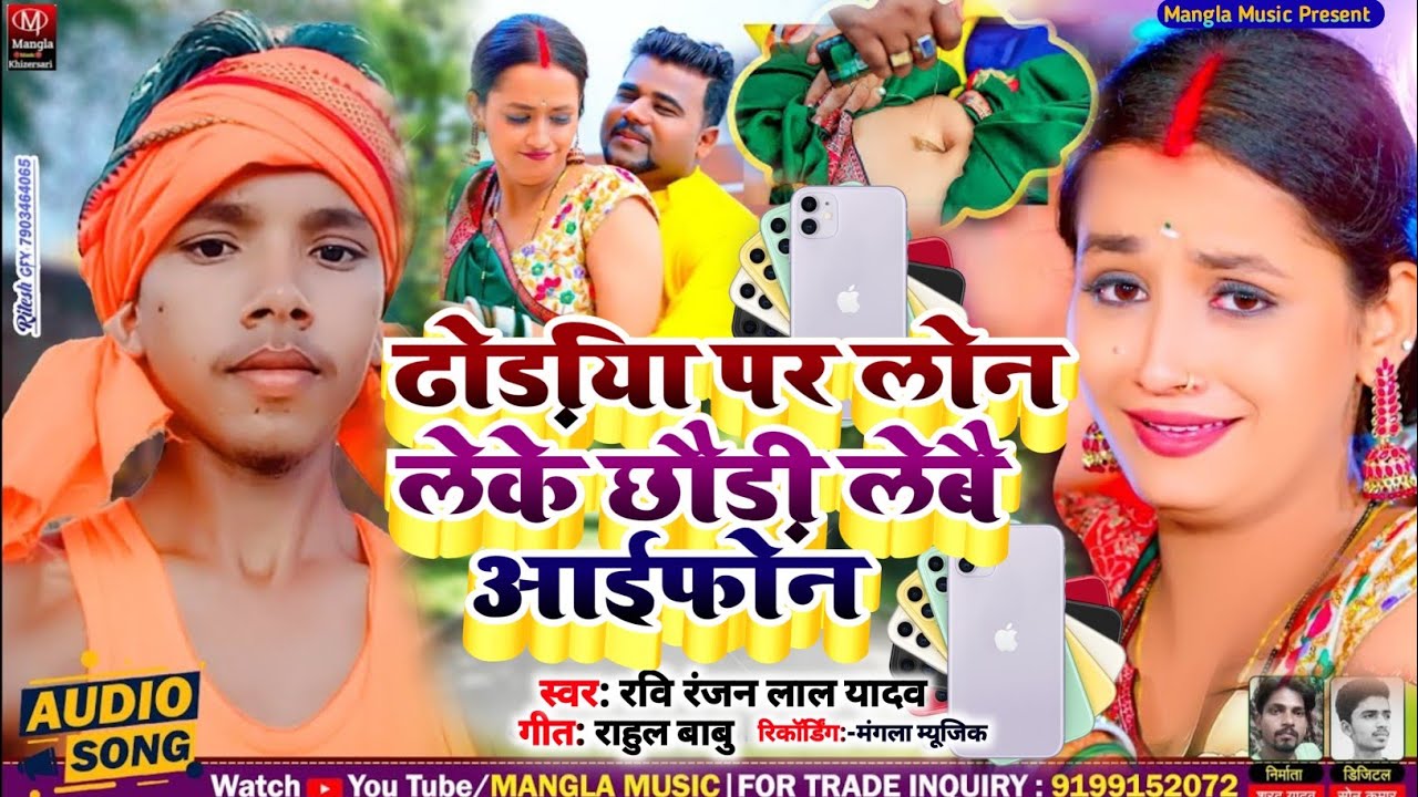 #Ravi Ranjan Lal Yadav का DJ बजने वाला सॉन्ग|#Dhodiya Par Lon Le Ke ...