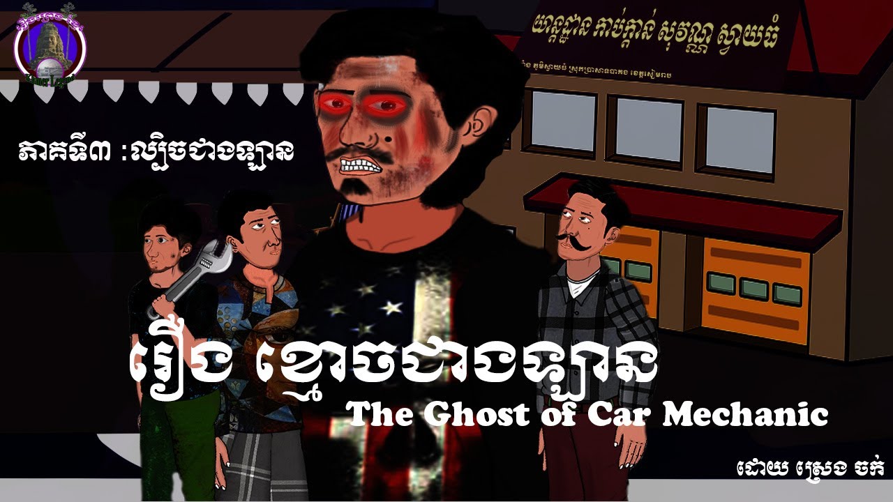 រឿងព្រេងខ្មែរ-រឿងខ្មោចជាងឡាន-ភាគទី៣| KhmerLegend Channel- The ghost of ...