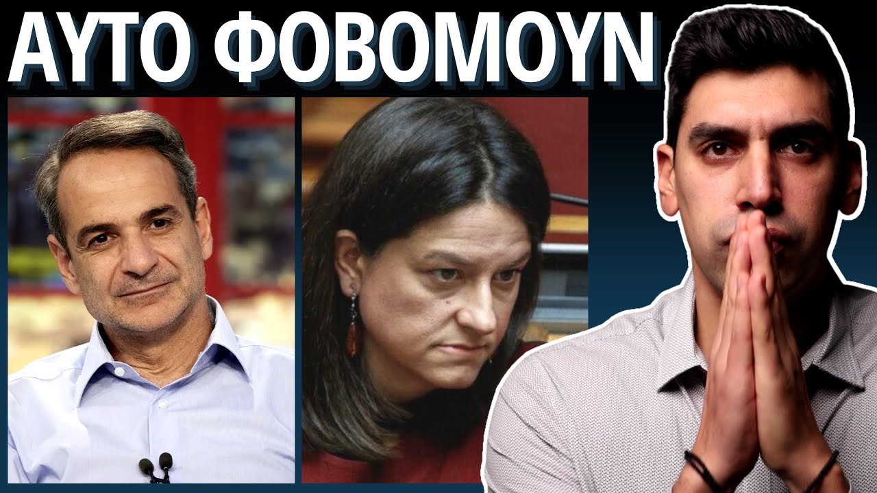 SOS! Δεν Θα Ξαναγίνουν Εκλογές ΑΝ ΠΕΡΑΣΕΙ ΑΥΤΟ... - YouTube