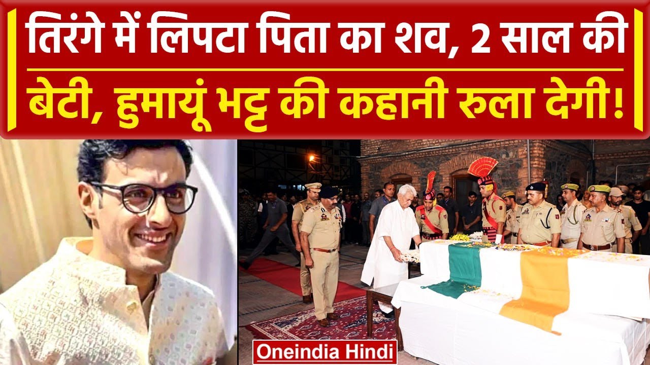 Anantnag में जान गंवाने वाले DSP Humayun Bhat की कहानी 2 साल की बेटी ...