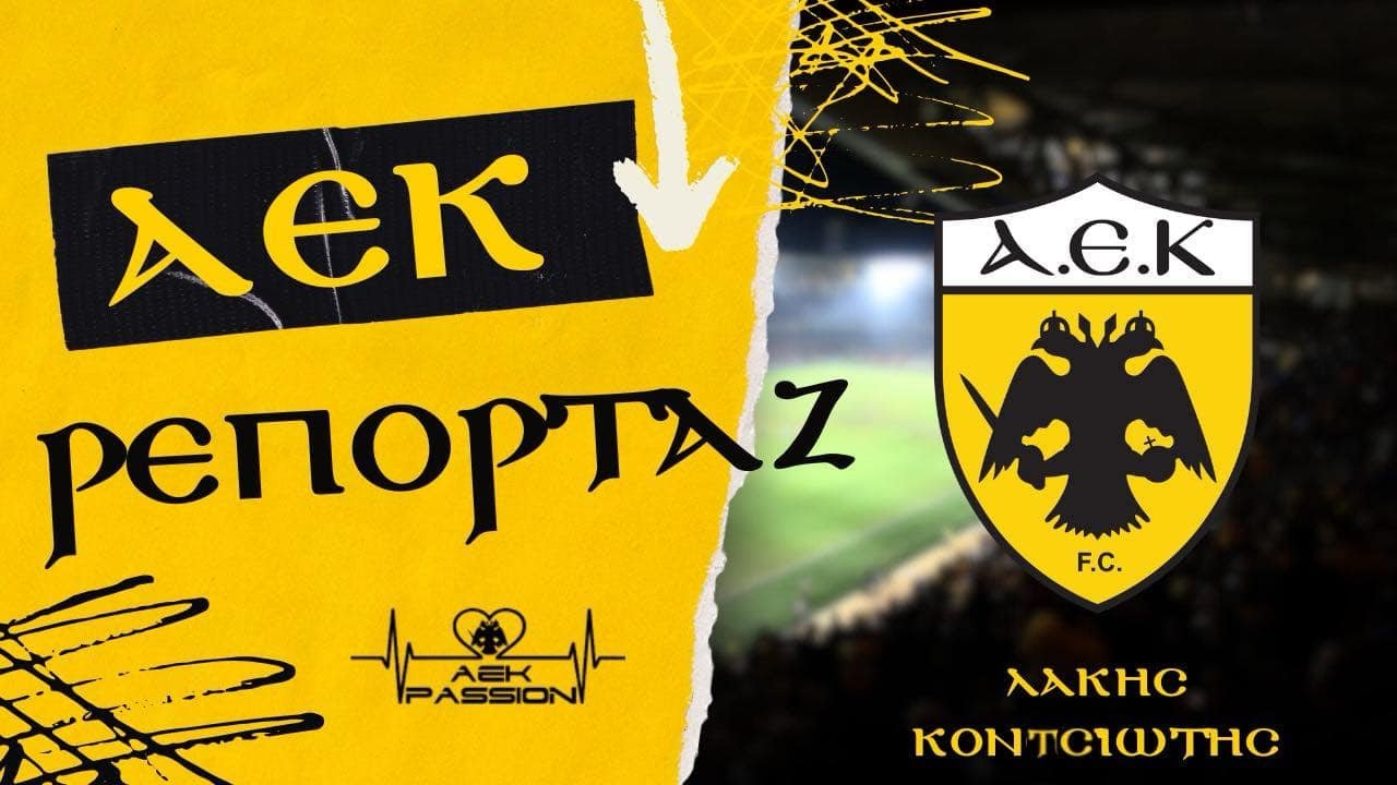 ΡΕΠΟΡΤΑΖ ΑΕΚ 01.09.2025| ''Ιδανικό ξεκίνημα''| ΛΑΚΗΣ ΚΟΝΤΣΙΩΤΗΣ ...