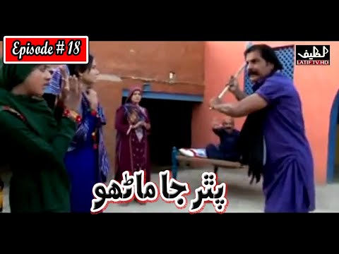 Pathar Ja Manho Episode 18 Sindhi Drama | Sindhi Drama 2023
