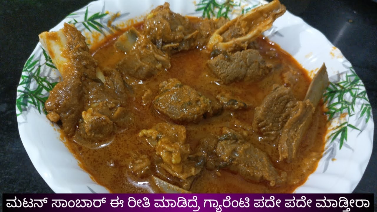 ಮಟನ್ ಸಾಂಬಾರ್ ಈ ರೀತಿ ಮಾಡಿದ್ರೆ ಗ್ಯಾರೆಂಟಿ ಪದೇ ಪದೇ ಮಾಡ್ತೀರಾ | mutton sambar ...