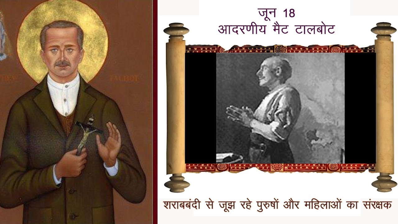 june18 Venerable Matt Talbot शराबबंदी से जूझ रहे पुरुषों और महिलाओं का ...