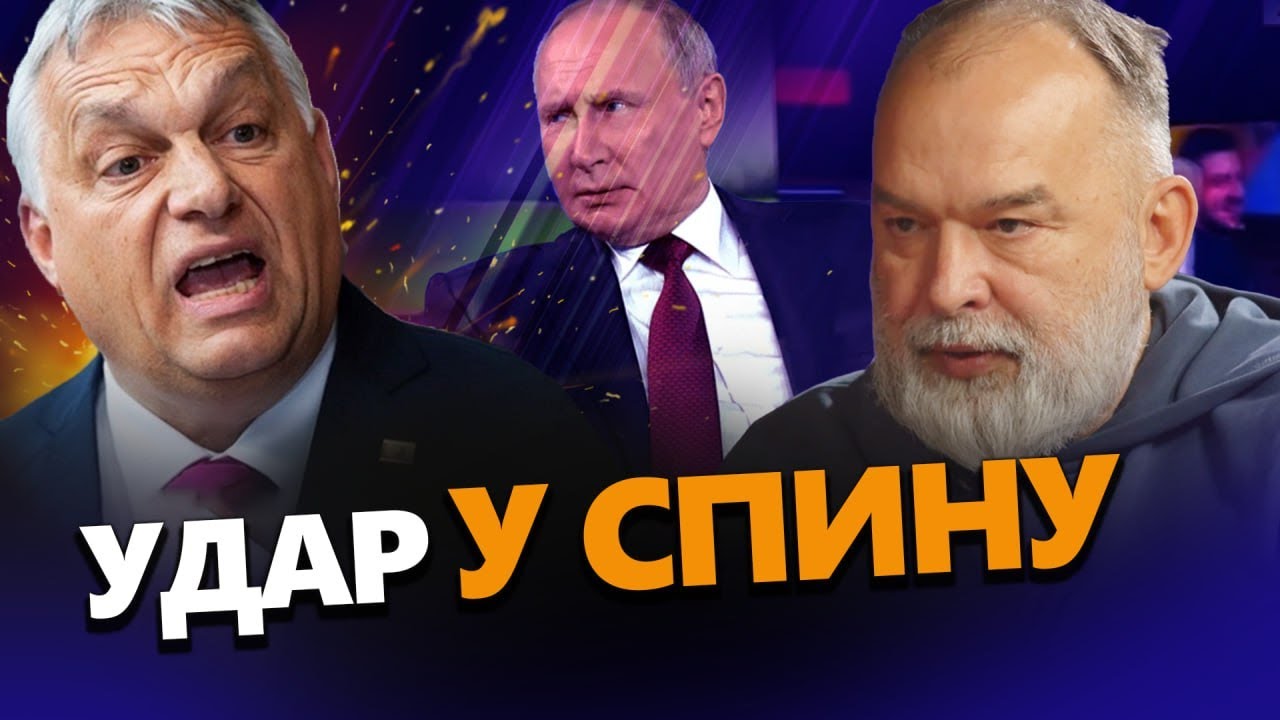 ШЕЙТЕЛЬМАН: Орбан ПУБЛІЧНО принизив Путіна / Заява розлетілась МЕРЕЖЕЮ ...