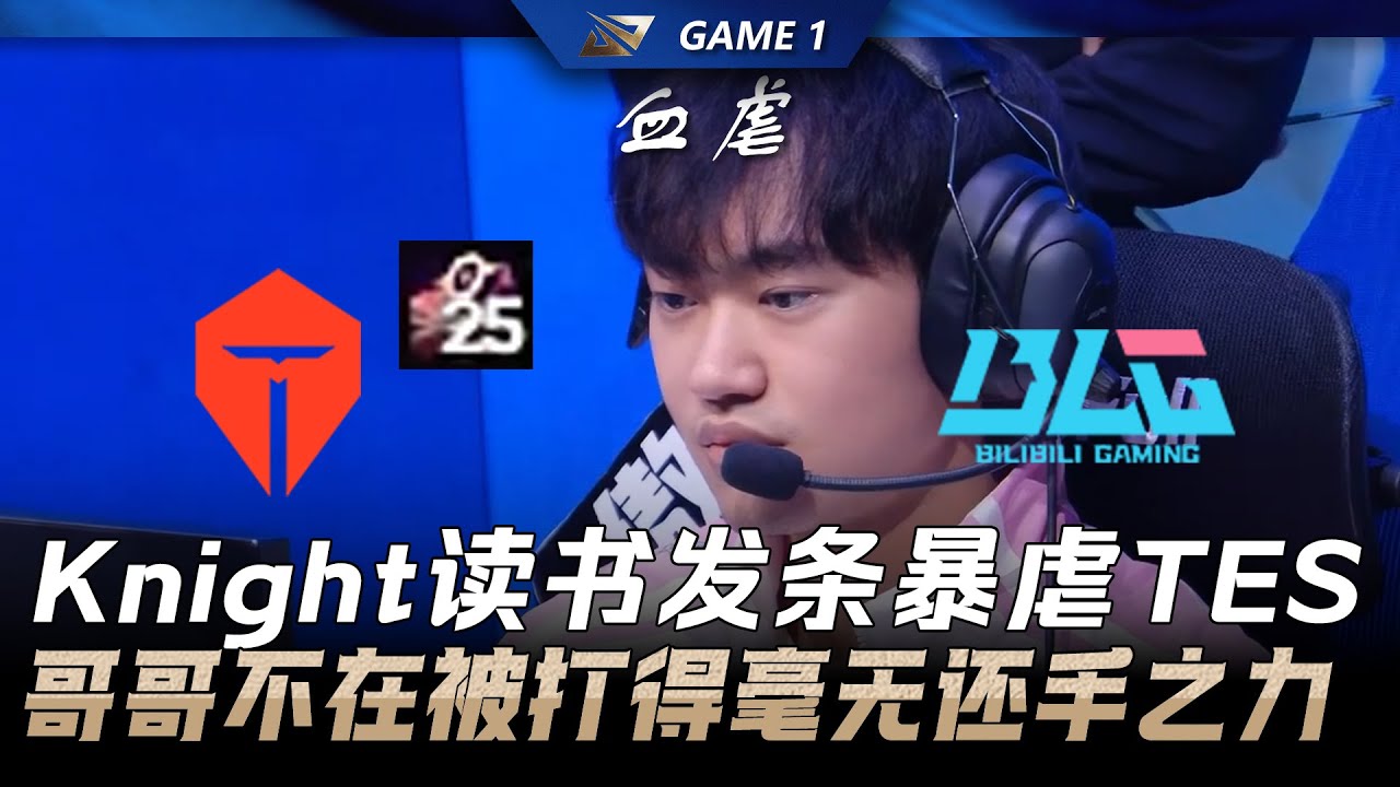 BLG vs TES knight读书发条暴虐TES！哥哥不在被打得毫无还手之力~ Game 1 | 2026 LPL第一赛段 - YouTube
