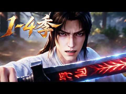 MULTI SUB💥新番💥1~4季丨蠻荒出身無靈根，殘破仙劍傍身，一路修為暴漲封神！《無靈根悟劍道》~一口气看全集 #漫剧 #anime