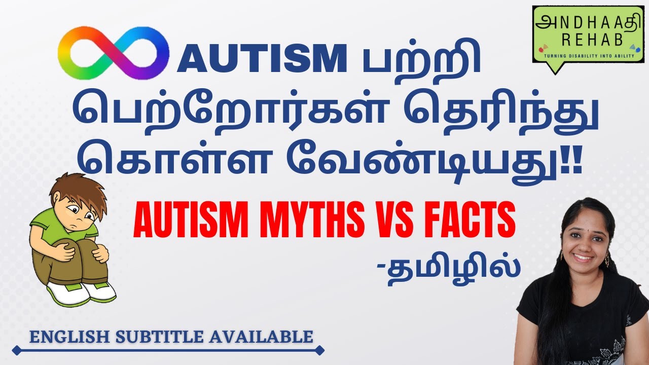 5 Myths Vs Facts on Autism in Tamil | ஆட்டிஸம் பற்றி தமிழில் | Speech ...