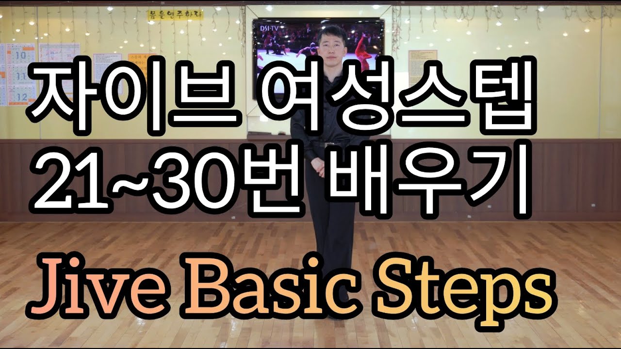 자이브 기본스텝 21~30번 여성 순서(Latin American Dance Jive International Basic Steps & Routine Lady) - YouTube
