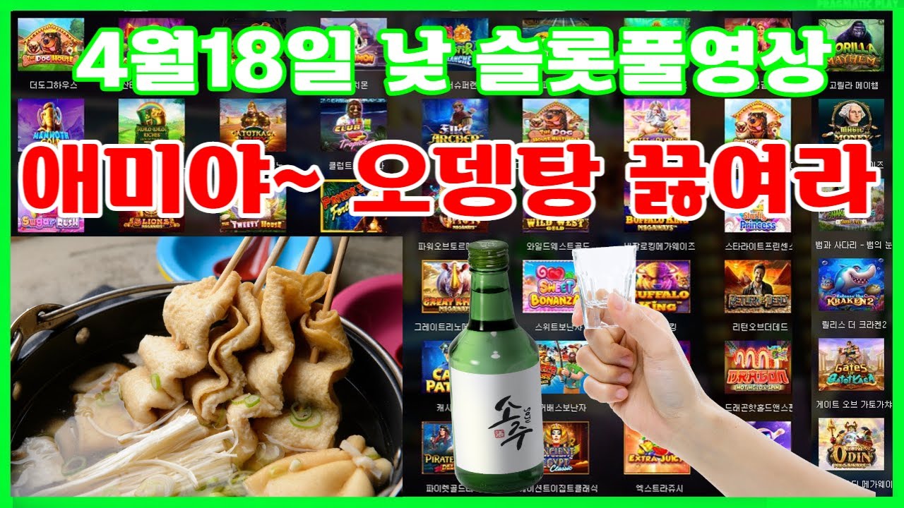 소주한잔 하고 삭히자 슬롯 슬롯실시간 슬롯머신 프라그마틱 슬롯생방송 슬롯환자 토르슬롯 잭팟영상 슬롯환자 온라인슬롯 Youtube