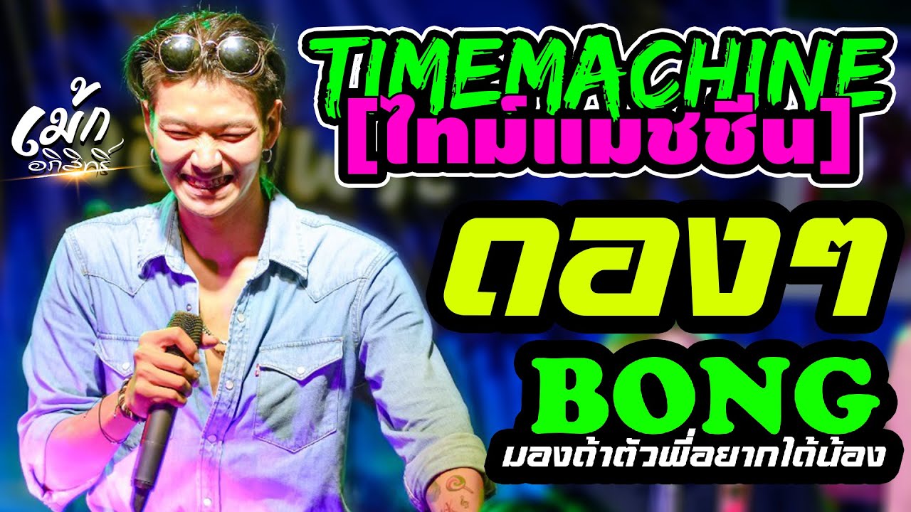 #มาแรง🔥ไทม์แมชชีน+ดองๆ+BONGมองถ้าตัวพี่อยากได้น้อง #เม้ก_อภิสิทธิ์ แสดง ...