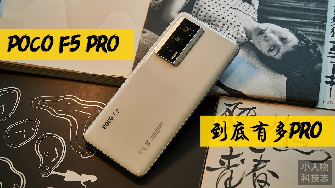 Poco F5 Pro：到底有多 "Pro" - YouTube