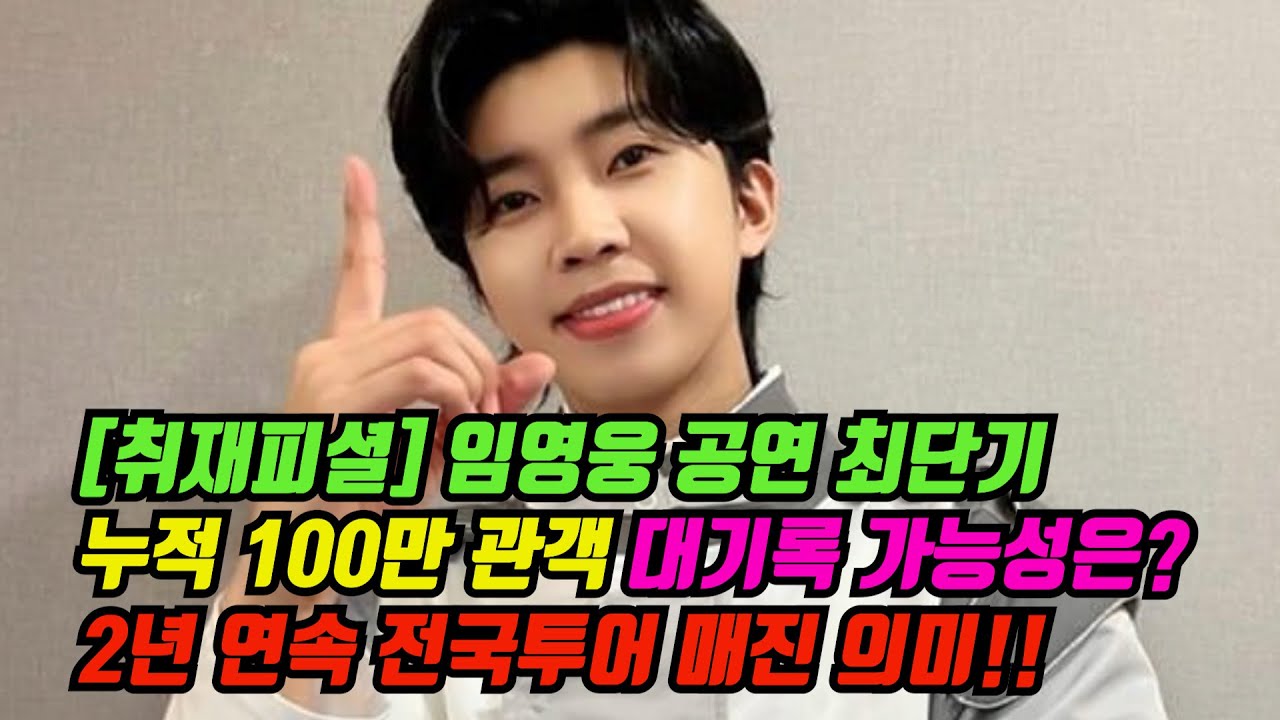 취재피셜 임영웅 공연 최단기 누적 100만 관객 대기록 가능성은 2년연속 전국투어 매진 의미 기자형의 백발백중 193
