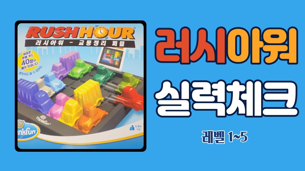 [보드게임 플레이] 러시아워 - 레벨1~5 내실력은? RUSH HOUR_CHALLENGE - YouTube