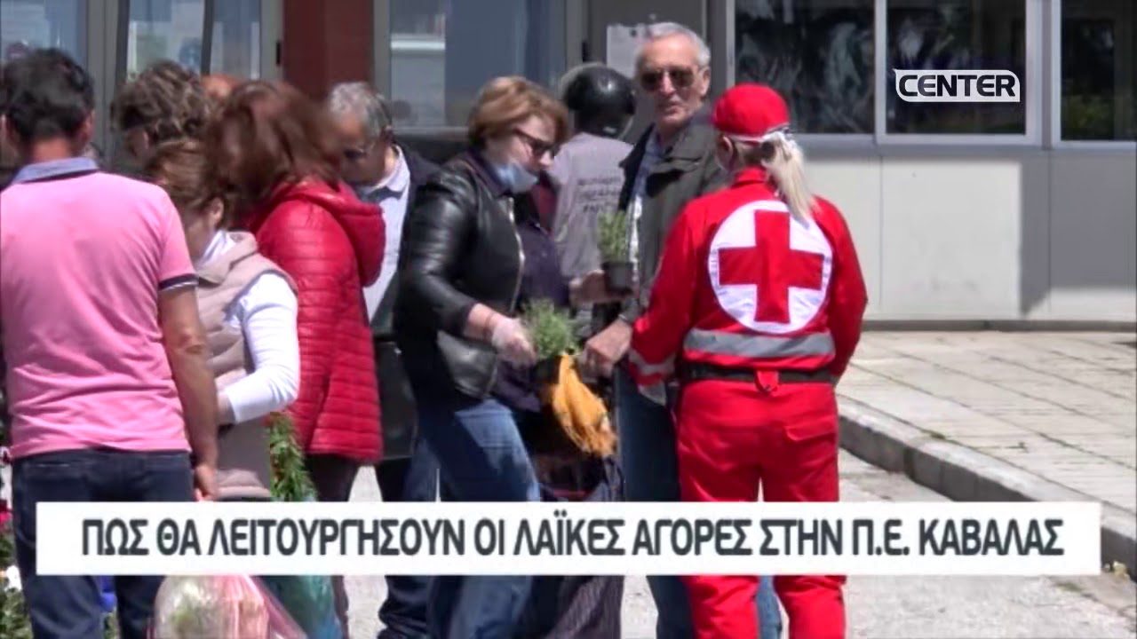 ΠΩΣ ΘΑ ΛΕΙΤΟΥΡΓΗΣΟΥΝ ΟΙ ΛΑΪΚΕΣ ΑΓΟΡΕΣ ΣΤΗΝ ΠΕ ΚΑΒΑΛΑΣ - YouTube