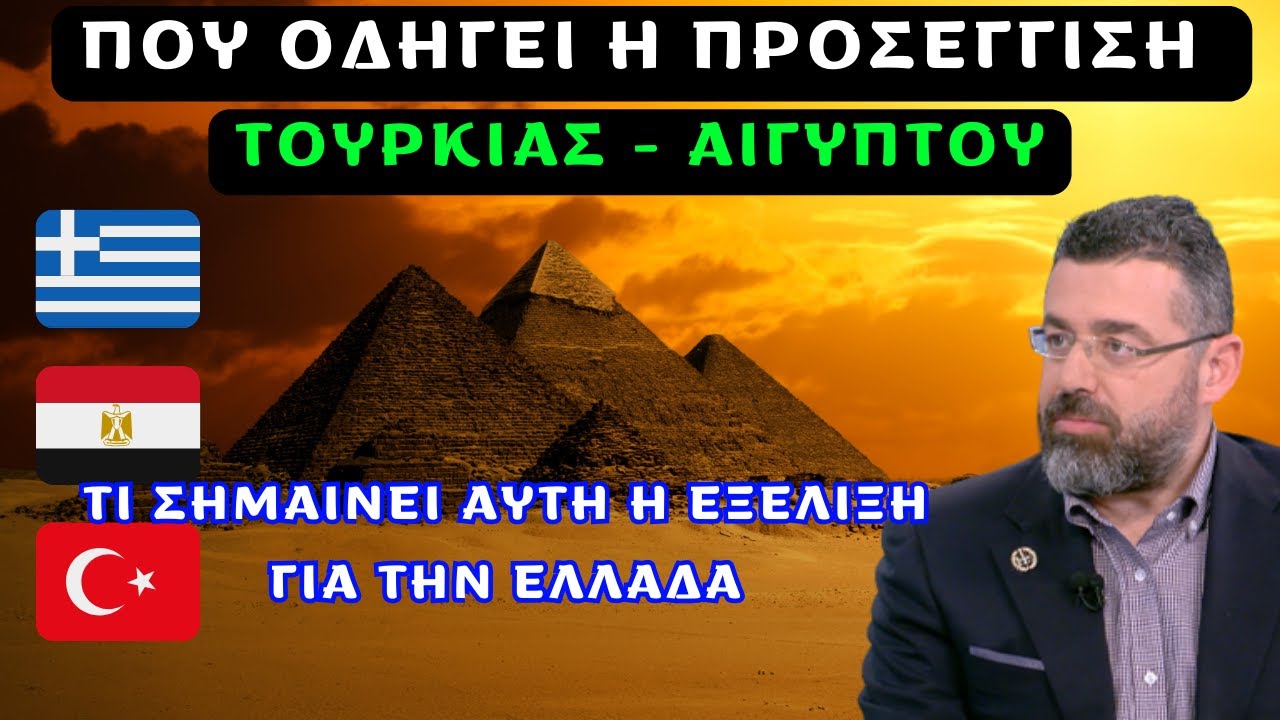 Φίλης Γιώργος: Συνάντηση Σίσι-Ερντογάν. Που οδηγεί αυτή η προσέγγιση ...