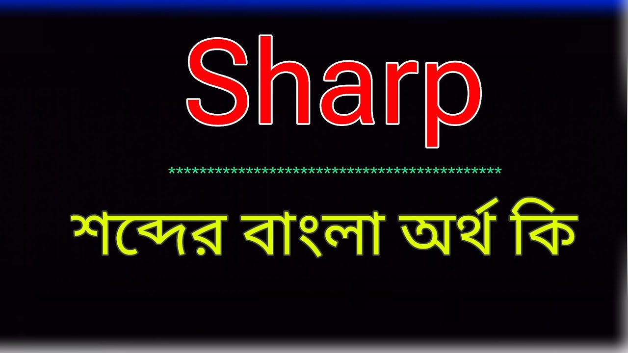 Sharp শব্দের অর্থ কি । Sharp meaning in bangla | Sharp শব্দের বাংলা ...