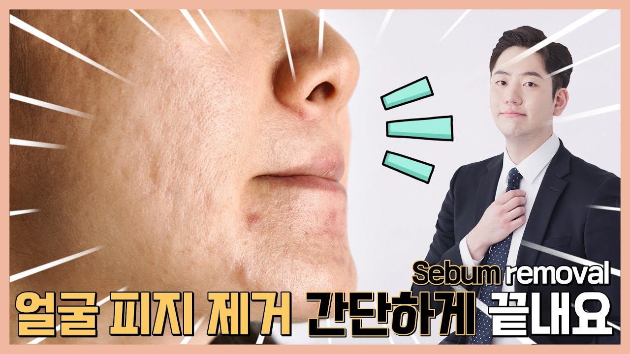 피지제거 간단하게 하는 방법 : SEBUM REMOVAL - YouTube